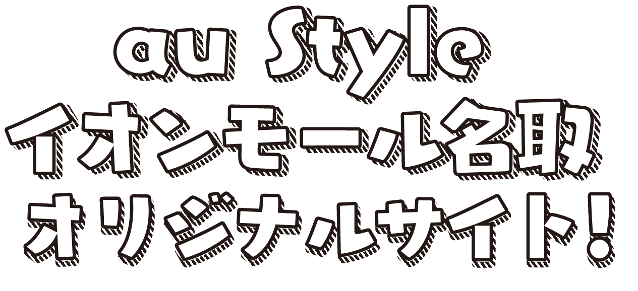 au Style イオンモール名取